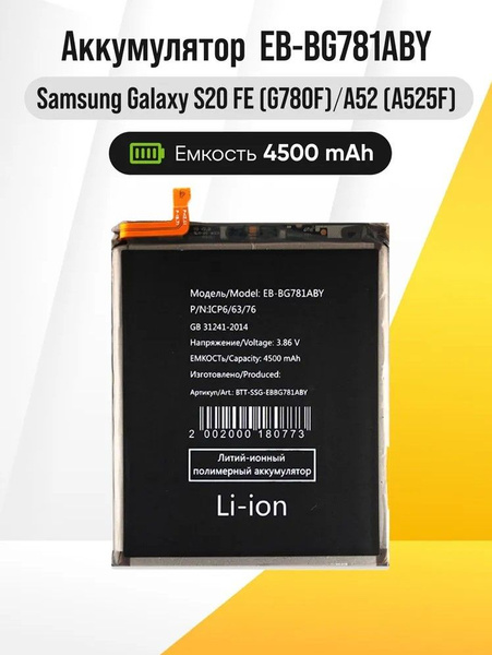 Samsung Galaxy S20FE (G780F) и A52 (A525F) - аккумулятор, маркировка EB ...