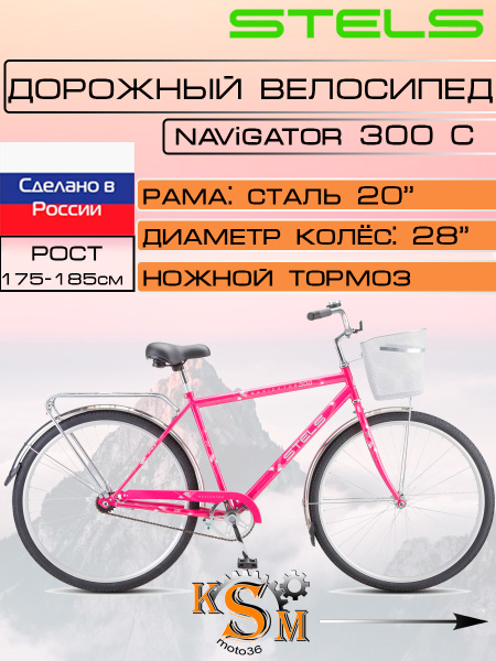 Велосипед дорожный Stels Navigator-300 С, колеса 28", Z010, малиновый, рама 20" с корзинкой ...