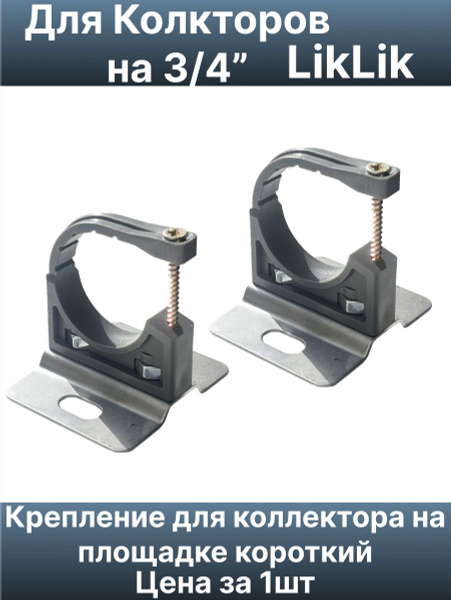 Крепление для коллектора на площадке 3/4" короткий нерж.-2шт LikLik ...