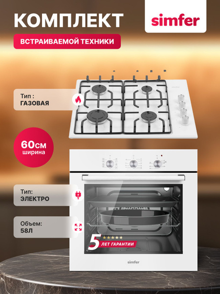 Комплект встраиваемой бытовой техники Simfer 60см: газовая варочная панель и электрический ...