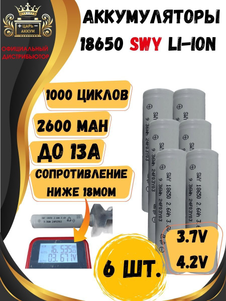 SWY Shineway Technology Аккумуляторная батарейка 18650, 3,7 В, 2600 мАч ...