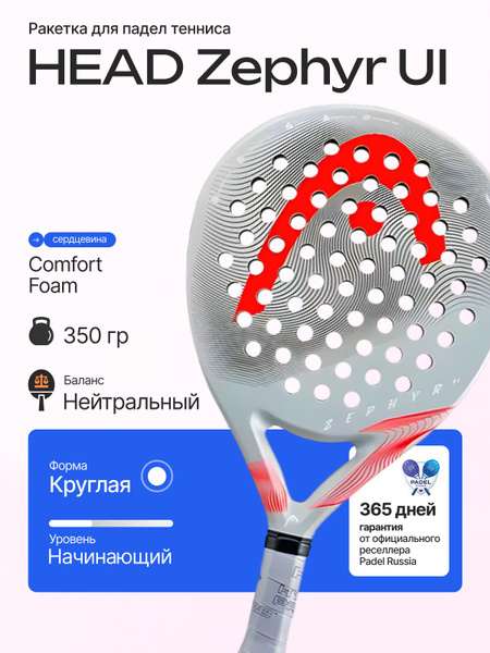 HEAD Ракетка для падел тенниса Zephyr UI, форма: круглая, сердцевина ...