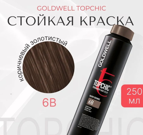 Стойкая краска Goldwell Topchic 6B коричневый золотистый, перманентный ...