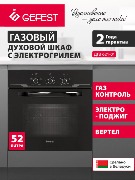 GEFEST Газовый духовой шкаф ДГЭ 621-01, с газ-контролем, объем 52 л, черный купить на OZON по ...
