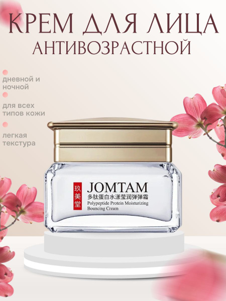 Крем для лица увлажяющий антивозрастной JOMTAM Elastic Cream, ночной ...