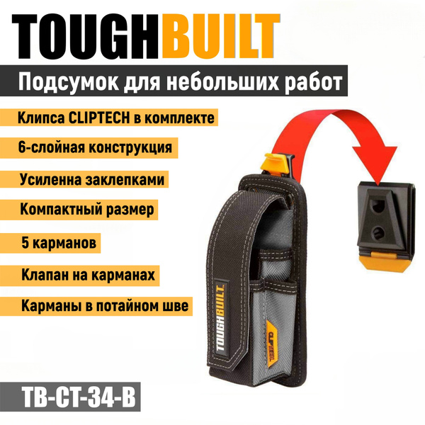 Подсумок TOUGHBUILT TB-CT-34-B купить на OZON по низкой цене (1994633937)