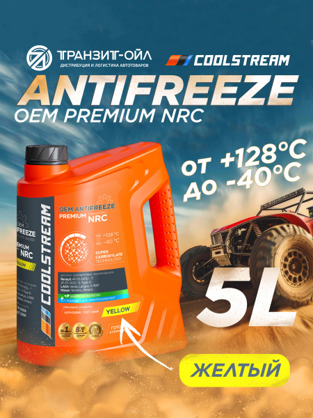 Антифриз Coolstream Premium NRC 5кг, Желтый купить на OZON по низкой цене (1115365771)