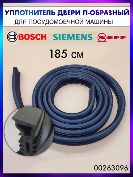 Резиновый П-образный уплотнитель для посудомоечной машины BOSCH,Siemens ...