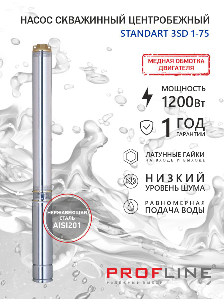 Насос скважинный центробежный Profline STANDART-3SD 1-75 1200 Вт, 50 л/мин, максимальный напор ...