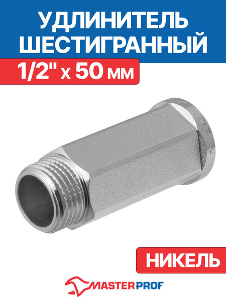 Удлинитель шестигранный 1/2" х 50 мм (никель) MPF купить на OZON по низкой цене (1448657034)
