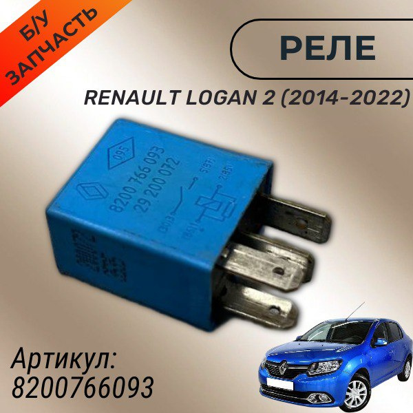 Реле Renault Logan 2 (2014-2022) артикул:8200766093 купить на OZON по ...