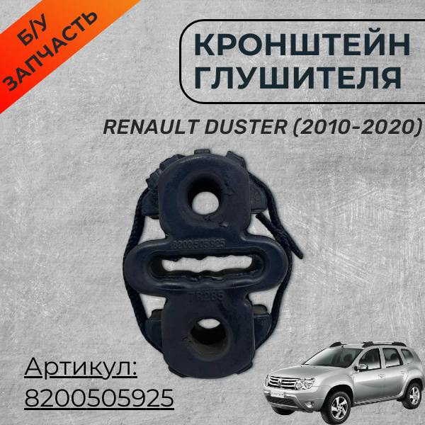 Кронштейн глушителя Б/У Renault Duster (2010-2020) купить c доставкой ...
