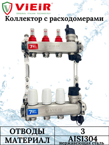 Коллектор для теплого пола 3 контура в сборе распределительный с расходометрами 1"x3/4" VIEIR ...