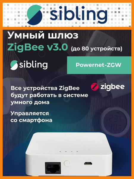Умный шлюз ZigBee 3.0 (до 80 устройств) Sibling Powernet-ZGW купить на OZON по низкой цене ...