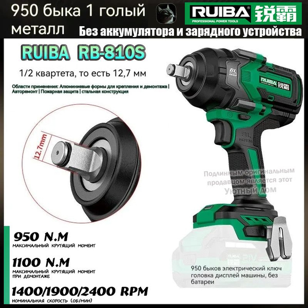 RUIBA RB-810S Бесщеточный литий-ионный гайковерт с крутящим моментом ...