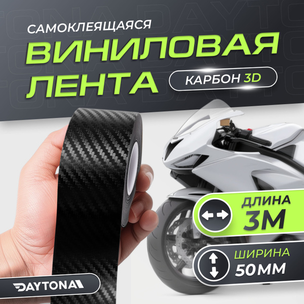 Черная карбоновая 3D самоклеящаяся пленка для мотоцикла (50мм х 3м ...