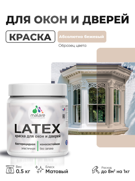 Акриловая краска для дверей и окон Malare Latex по дереву с антисептическим эффектом ...