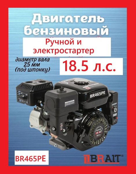 Двигатель BRAIT BR465PE (18.5 л.с, шкив 25 мм, вал 71 мм, эл. стартер) / 03.01.204.002 купить на ...