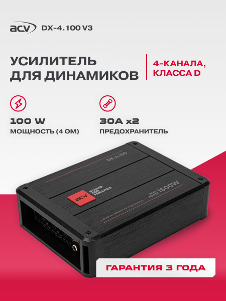 Усилитель ACV DX-4.100 V3 купить на OZON по низкой цене (1990586951)