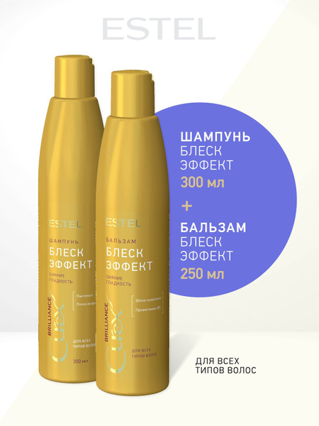 ESTEL PROFESSIONAL Набор для волос CUREX BRILLIANCE гладкость и блеск: шампунь 300 мл и бальзам ...