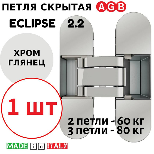 Петля скрытая AGB Eclipse 2.2 (хром) Е30200.85.06 + накладки Е30200.87.06 купить на OZON по ...