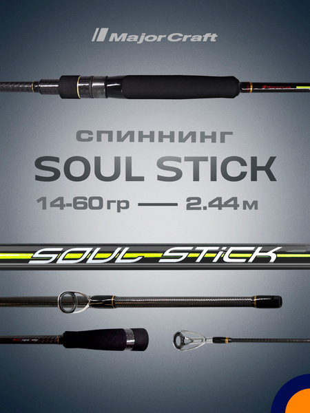 Спиннинг Major Craft SOUL STICK, от 14 гр купить c доставкой на OZON по ...