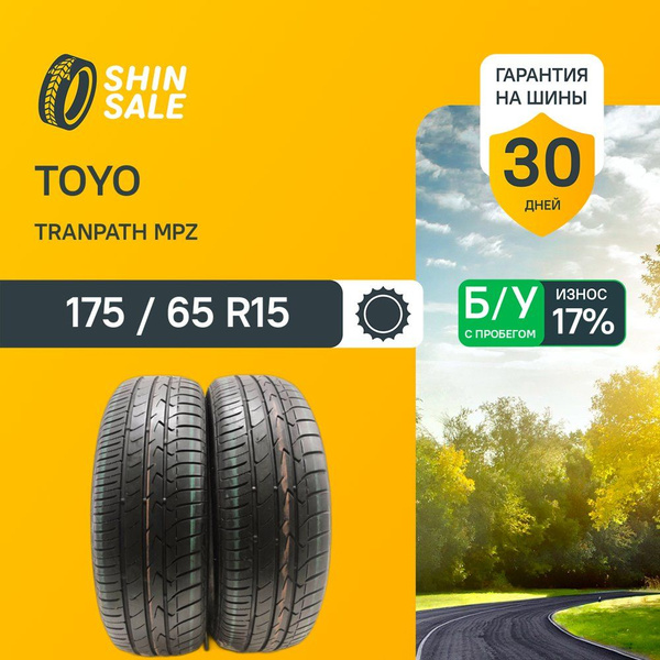 Toyo Tranpath MPZ 2022 T0149879 Шины с пробегом летние 175/65 R15 84H XT0149879 (2021024890)