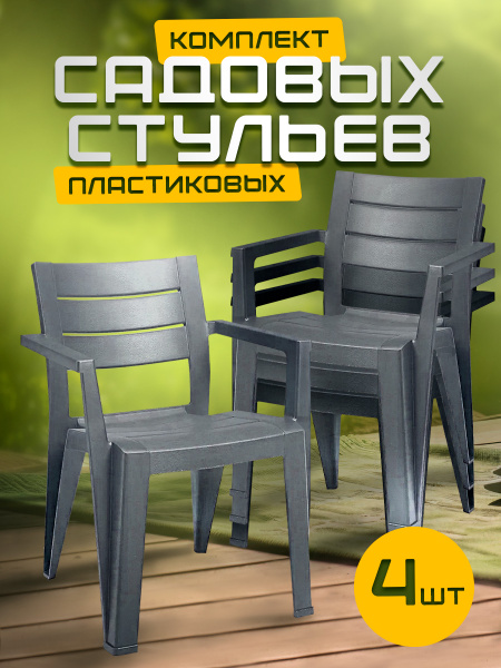 Комплект 4 шт пластиковых кресел Elfplast "Palermo" для дачи 635, современная садовая мебель для ...