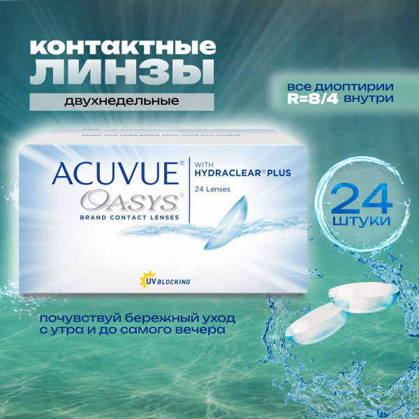 ACUVUE Контактные линзы, -4.25, 8.4, 2 недели купить на OZON по низкой ...