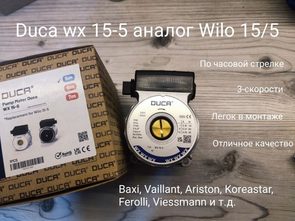 Насос циркуляционный Duca WX 15-5 (замена Wilo KSL 15/5-3) для Baxi, Protherm, Ferroli ...