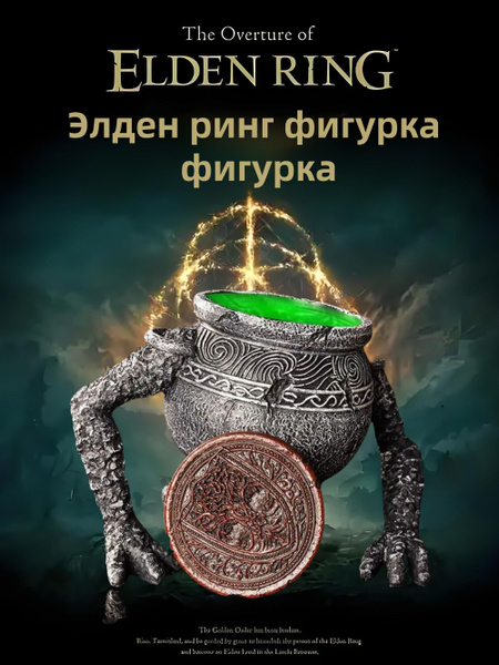 Pot Boy Iron Fist Alexander Elden Ring/Элден ринг фигурка фигурка ...