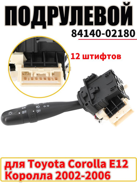 Переключатель подрулевой 84140-02180,84140-02190/ свет+поворот/ для ...