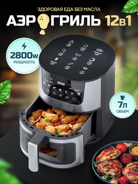Аэрогриль электрический 7 литров, 2800 Вт купить на OZON по низкой цене (2275361240)