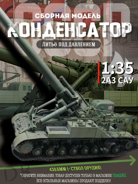 Сборная модель 2A3 Конденсатор 1:35, ABS-пластик, военный макет ...