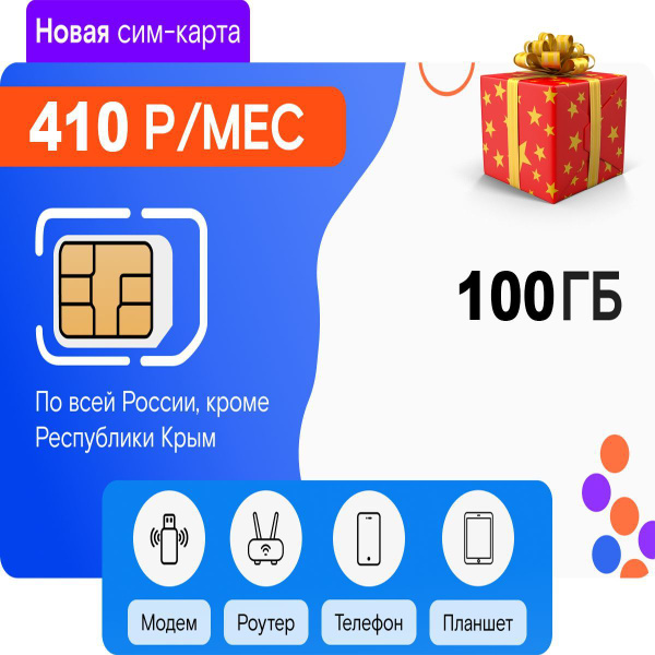 SIM-карта Безлимитный интернет 100гб 4G/LTE за 410 руб/мес (Вся Россия) купить на OZON по низкой ...