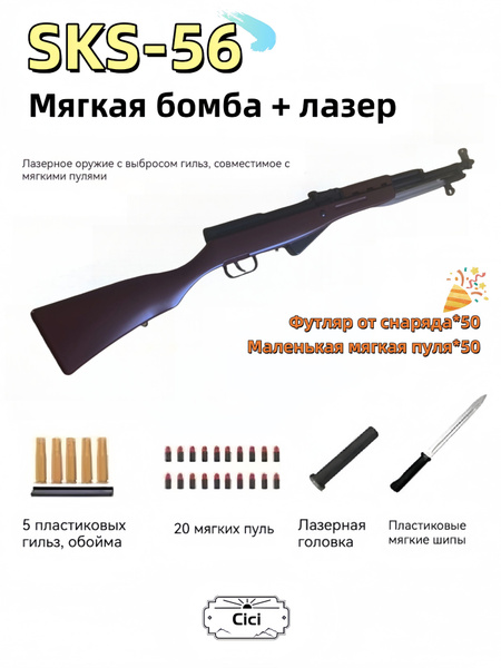 Игрушечный пистолет SKS-56 , 2-в-1 (лазерный прицел + стрельба мягкими пулями) 8+ Cici купить на ...