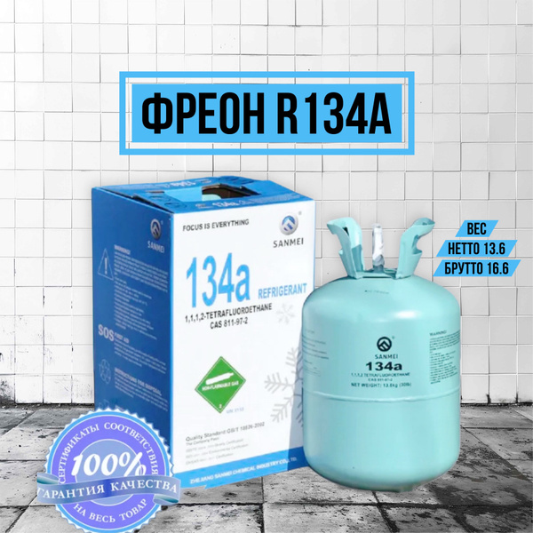 Фреон R134a купить на OZON по низкой цене (2029256838)