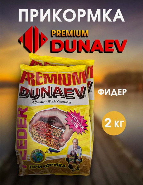 Прикормка натуральная летняя DUNAEV премиум Фидер 2кг (2х1кг) купить на OZON по низкой цене ...