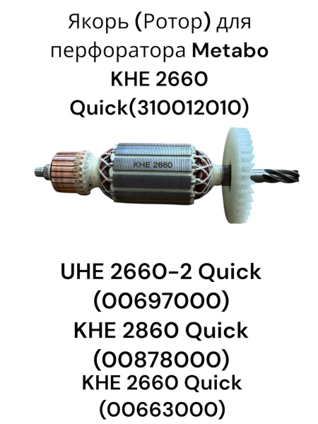 Якорь (Ротор) для перфоратора Metabo KHE 2660 Quick(310012010)-UHE 2660-2 Quick(00697000)-KHE ...