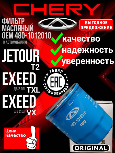 Фильтр масляный CHERY EXEED; JETOUR T2; оригинальный масляный фильтр ...