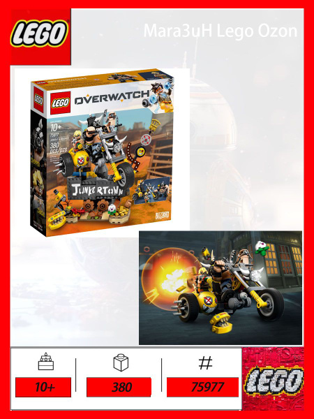 Конструктор Lego Крысавчик и Турбосвин из Overwatch 75977,10+,380 ...