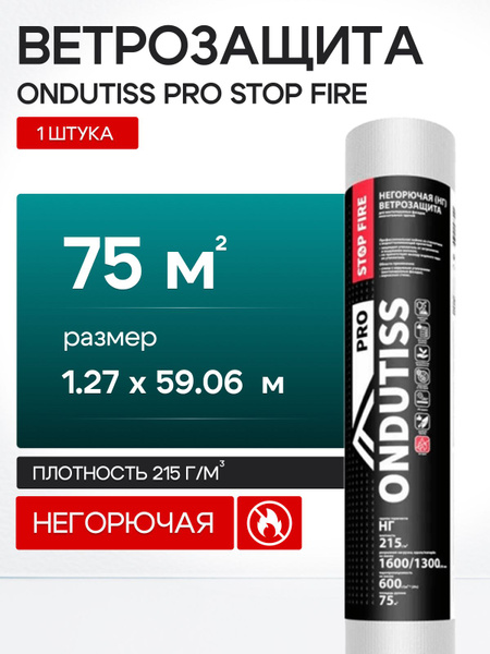 Пленка Ондутис PRO Stop Fire негорючая ветрозащита (75м2) купить на ...