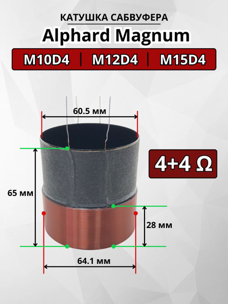 Катушка для сабвуфера Alphard Magnum M10D4, M12D4, M15D4 (4+4ома) купить на OZON по низкой цене ...