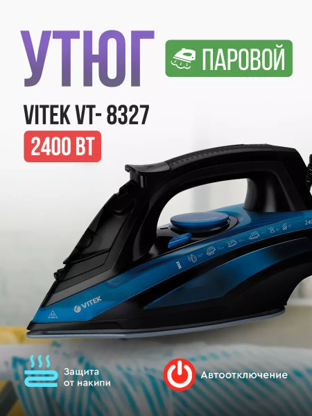 Утюг паровой для дома Vitek VT-8327 синий/черный 2400 Вт, вертикальное отпаривание ...