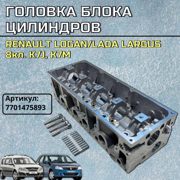 Головка блока цилиндров 8кл. ГБЦ К7J, K7M Рено / Лада Ларгус Артикул ...