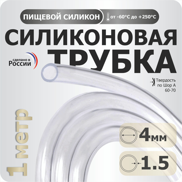 Трубка силиконовая внутренний диаметр 4 мм стенка 1 5 мм 1 метр купить на Ozon по низкой
