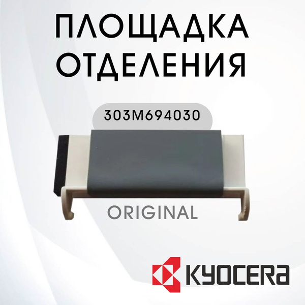 Kyocera 303M694030 оригинальная площадка отделения ADF купить на OZON ...