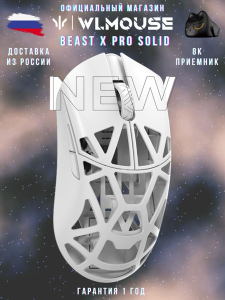 Игровая мышь беспроводная wlmouse беспроводная PROSOLID , белый, слоновая кость,Beast X pro ...