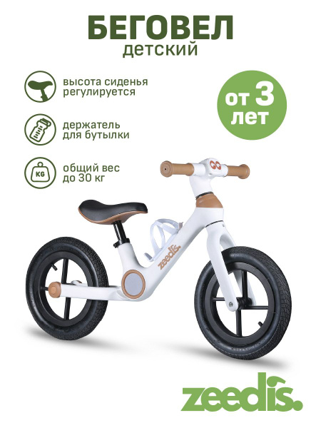 Беговел для детей от 3-х лет ZEEDI'S VORTEX 12" (белый) купить на OZON ...