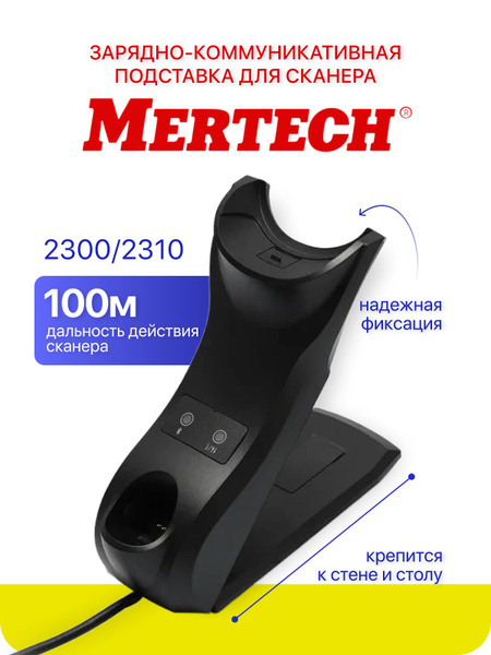 Зарядно-коммуникационная подставка (Cradle) для сканеров Mertech CL-2300/2310 Настольная ...